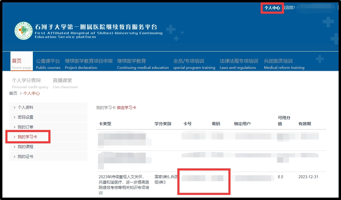 石河子大学第一附属医院继续教育服务平台